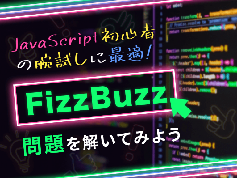 JavaScript初心者の腕試しに最適！ FizzBuzz問題を解いてみよう | 株式会社エムアンドティーティー
